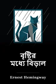 ক্যাট book cover