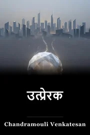 उत्प्रेरक book cover