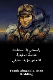 أمسكني إذا استطعت: القصة الحقيقية لشخص مزيف حقيقي book cover