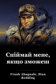Знайдіть мене, якщо зможете. book cover