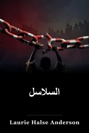السلاسل book cover