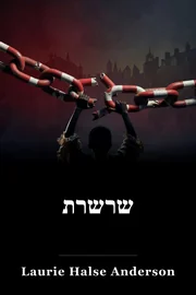 שרשרת book cover