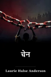 चेन book cover