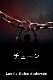 チェーン book cover