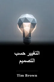 التغيير حسب التصميم book cover