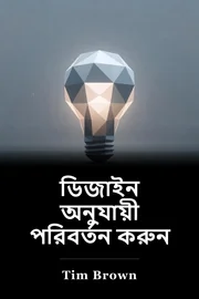 ডিজাইন অনুযায়ী পরিবর্তন করুন book cover