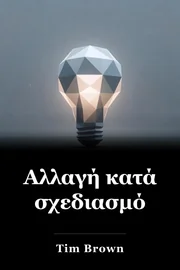Αλλαγή κατά σχεδιασμό book cover