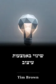 שינוי באמצעות עיצוב book cover