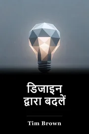 डिजाइन द्वारा बदलें book cover
