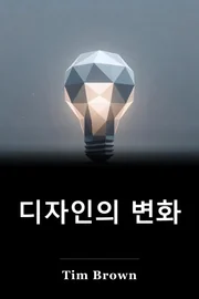 디자인의 변화 book cover