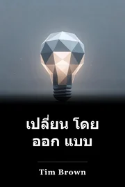 เปลี่ยน โดย ออก แบบ book cover