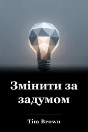 Змінити за задумом book cover