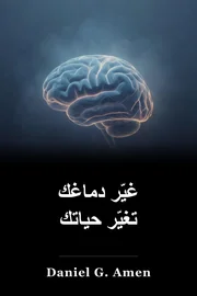 غيّر دماغك، غيّر حياتك book cover