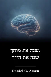 לשנות את המוח שלך, לשנות את חייך book cover