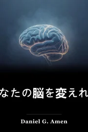 あなたの脳を変え、あなたの人生を変える book cover