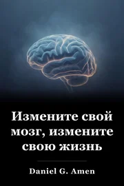 Изменение мозга, изменение вашей жизни book cover