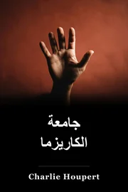 جامعة كاريزما book cover