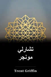 تشارلي مونجر book cover