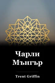 Чарли Мънгър book cover