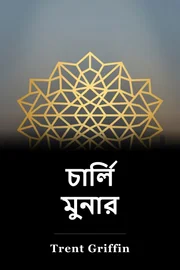 চার্লি মুনার book cover