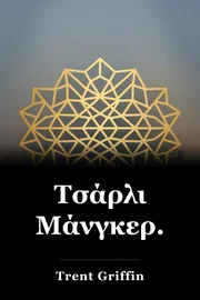 Τσάρλι Μάνγκερ. book cover
