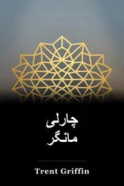 چارلی مانگر book cover