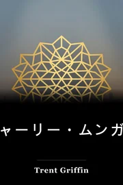 チャーリー・ムンガー book cover