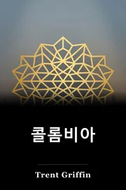 콜롬비아 book cover