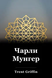 Чарли Мунгер book cover