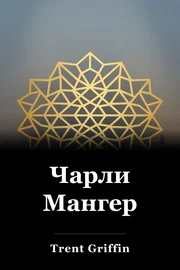 Чарли Мангер book cover