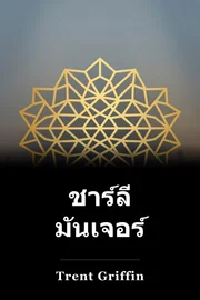 ชาร์ลี มันเจอร์ book cover