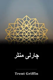 چارلی منٹر book cover