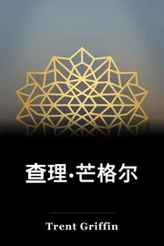 查理·芒格尔 book cover