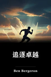 追逐卓越 book cover