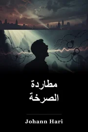 مطاردة الصرخة book cover