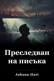 Преследване на писъка book cover