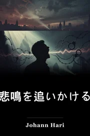 悲鳴を追いかける book cover