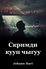 Скримди кууп чыгуу book cover