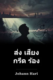 ส่ง เสียง กรีด ร้อง book cover