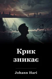 Крик зникає book cover