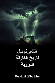 تشيرنوبيل: تاريخ الكارثة النووية book cover