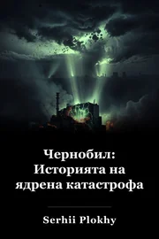 Чернобил: Историята на ядрена катастрофа book cover