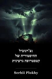 צ'רנוביל: ההיסטוריה של קטסטרופה גרעינית book cover