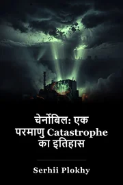 चेर्नोबिल: एक परमाणु Catastrophe का इतिहास book cover