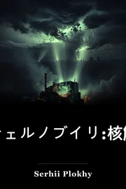 チェルノブイリ:核触媒の歴史 book cover