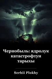 Чернобыль: ядролук катастрофтун тарыхы book cover