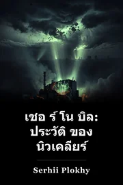 เชอ ร์ โน บิล: ประวัติ ของ นิวเคลียร์ book cover