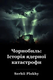 Чорнобиль: Історія ядерної катастрофи book cover