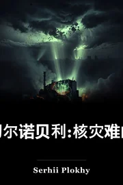 切尔诺贝利:核灾难的历史 book cover