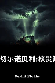 《切尔诺贝利:核災難史》 book cover